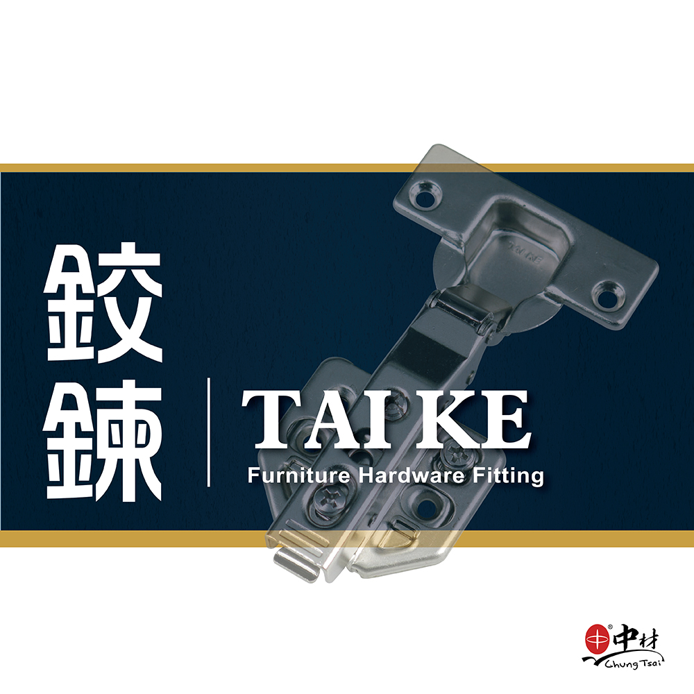 TAI KE鉸鏈 | 中材